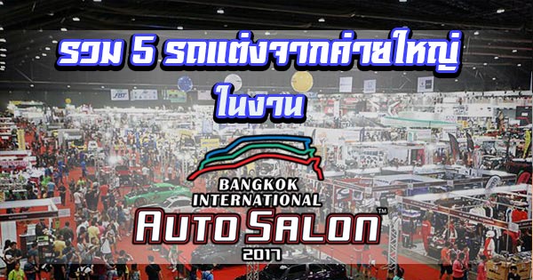 รวม 5 รถแต งจากค ายใหญ ในงาน Bangkok Auto Salon 2017